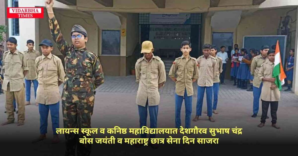 लायन्स स्कूल व कनिष्ठ महाविद्यालयात देशगौरव Subhas Chandra Bose Jayanti ...