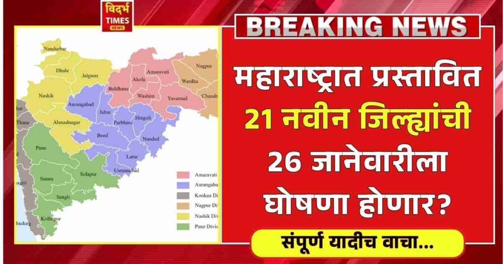 महाराष्ट्रात प्रस्तावित 21 नवीन जिल्ह्यांची संपूर्ण यादी वाचा | List of ...